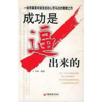 成功是逼出来的 甘霖编著 中国经济出版社