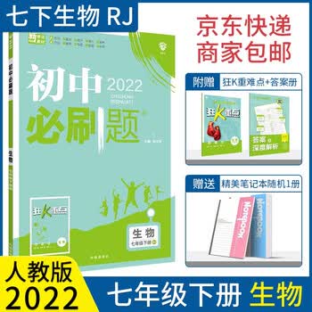 2022初中必刷题七下生物 人教版RJ 理想树 赠配套狂K重点 初一七年级下册教材课本同步练习册