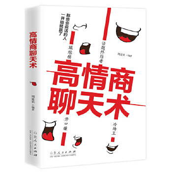 高情商聊天术 周爱农