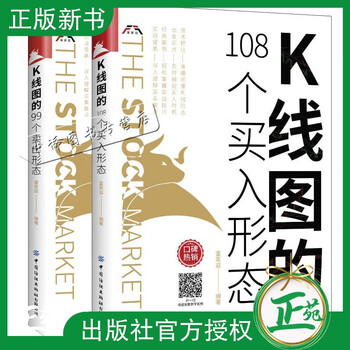 【套装2册】K线图的99个卖出形态+K线图的108个买入形态 富家益 炒股教程新股民初学K线技术的入