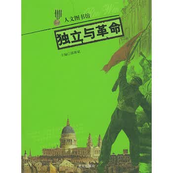 独立与革命(人文图书馆)【正版图书】