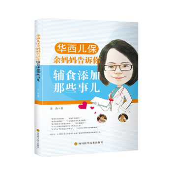 辅食添加那些事儿 华西儿保余妈妈告诉你