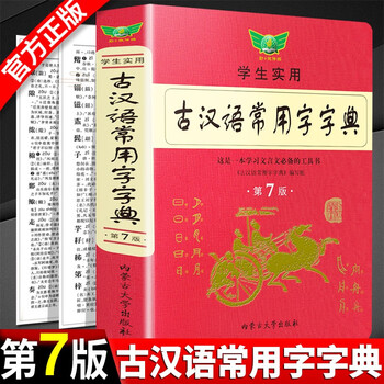 学生实用古汉语常用字字典第七版 第7版 古汉语词典 古汉语字典文言文字典 初高中语文古诗文言文全解