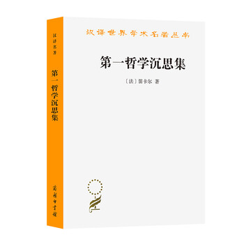第一哲学沉思集/汉译世界学术名著丛书 [法]笛卡尔