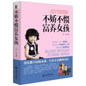 包邮：不娇不惯富养女孩家教  图书