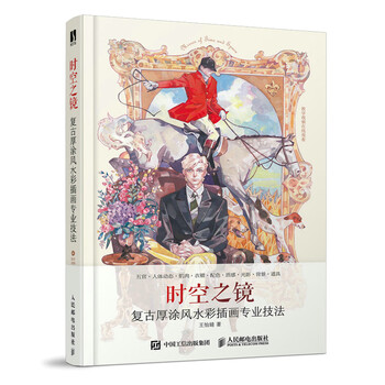 时空之镜:复古厚涂风水彩插画专业技法
