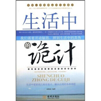 生活中的诡计【正版图书】