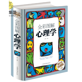 全彩图解心理学