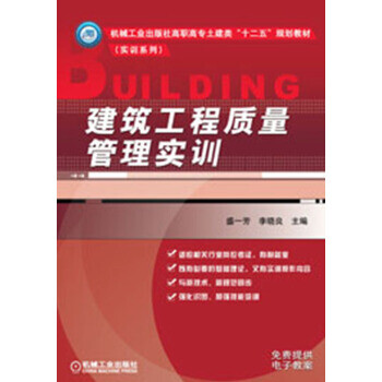 建筑工程质量管理实训【正版图书】