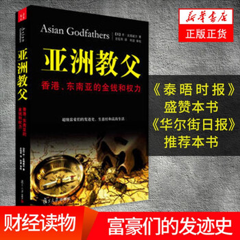亚洲教父 香港.东南亚的金钱和权力 富豪们的发迹史生意经和高尚生活 金融市场学 金融书籍 入门 基础