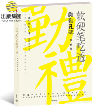 软硬笔吃透颜勤礼碑/了如指掌写字课