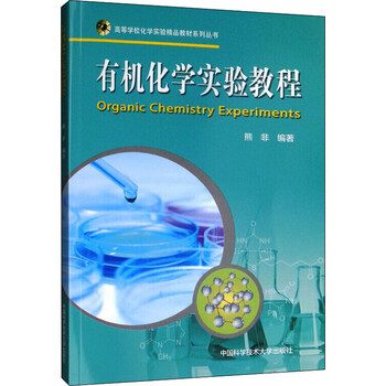 有机化学实验教程 图书