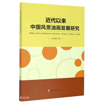 近代以来中国风景油画发展研究9787569265927吉林大学汪顺锋