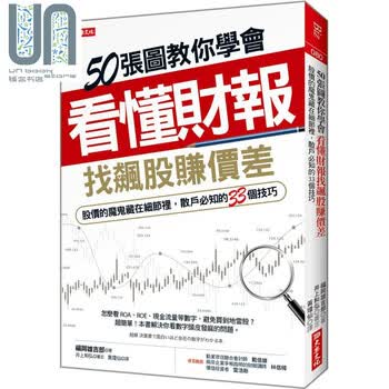 50张图教你学会看懂财报找出飙股赚价差 股价的魔鬼藏在细节里 散户必知的33个技巧 台版 福冈雄吉郎