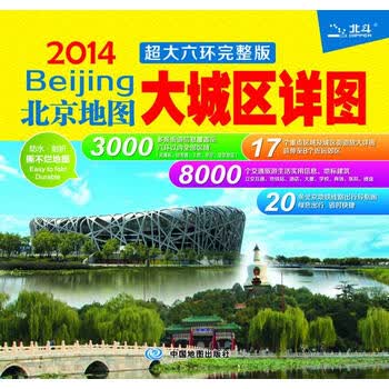 【正版图书】2014北京地图·大城区详图 中图北斗文化传媒　编 中国地图出版社