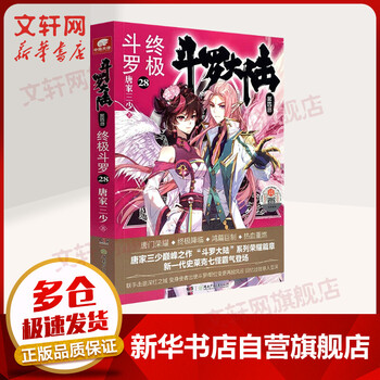 斗罗大陆4终极斗罗28 唐家三少