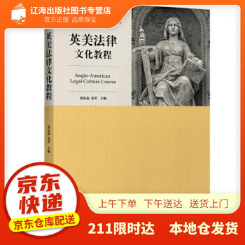 【新华图书籍 正版速发】英美法律文化教程 张法连,姜芳 北京大学出版社