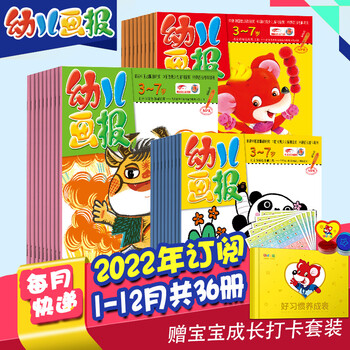 【打包订购】幼儿画报2022年12期共36册杂志订阅3-7岁婴幼儿早教启蒙儿童睡前绘本故事书 【2022年12期订阅】默认从22年1月起订
