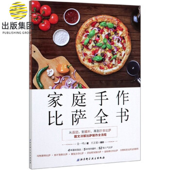 家庭手作比萨全书
