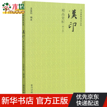 汉印精品赏析(修订本)/中国篆刻技法丛书