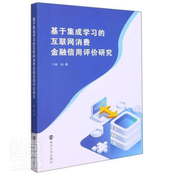 基于集成学互联网消费金融信用评价研究9787305246234 南京大学出版社