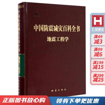 中国防震减灾百科全书：地震工程学
