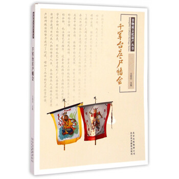 千军台庄户幡会/非物质文化遗产丛书