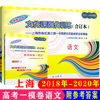 2018-2020年版领先一步上海高考语文一模卷 试卷+参考答案 文化课强化训练3年合订本 上海市高