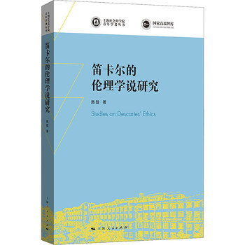 笛卡尔的伦理学说研究 图书