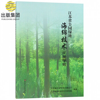 江苏省公园绿地海绵技术应用导则