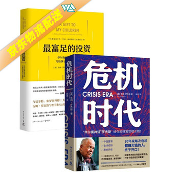 经济类图书 危机时代+最富足的投资