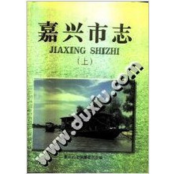 嘉兴市志 中 (嘉兴市志)编纂委员会编 北京市:中国书籍出版社 9787506806633
