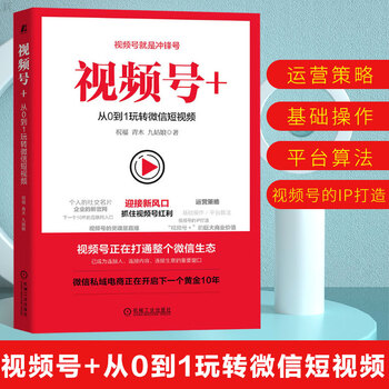 视频号+:从0到1玩转短视频 祝福,青木,九姑娘 机械工业出版社 电子通信978711167462