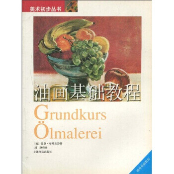 油画基础教程 温登·布莱克,刘静 著 上海书店出版社