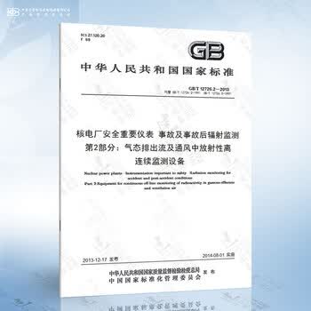 GB/T 12726.2-2013 核电厂安全重要仪表 事故及事故后辐射监测 第2部分：气态...