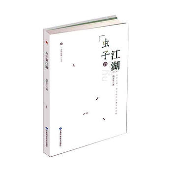 虫子的江湖历史昆虫普及读物图书