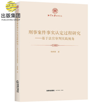刑事案件事实认定过程研究：基于法官审判实践视角