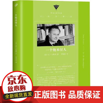 一个鲍米涅人让-吉奥诺人民文学出版社9787020144976 全新正版