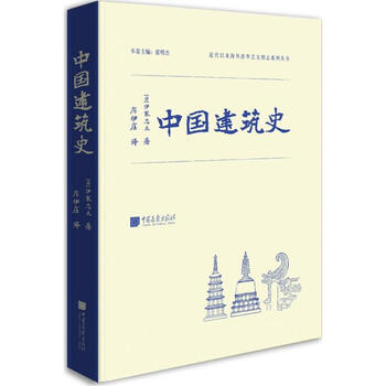 中国建筑史 (日)伊东忠太 著；廖伊庄 译 建筑设计 专业科技 中国画报出版社 中国建筑史(精装）
