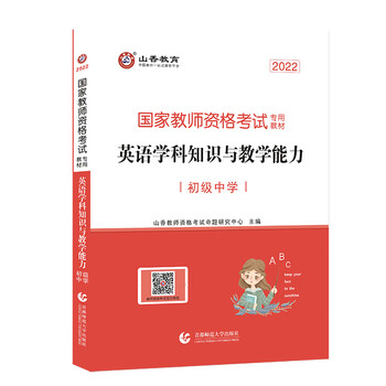 初级中学英语学科知识与教学能力/山香2022国家教师资格考试专用教材