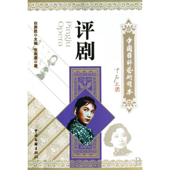 评剧/中国国粹艺术读本