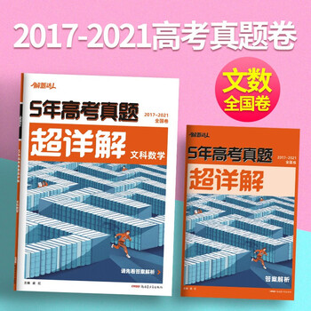 解题达人2022五年高考真题超详解新高考语文数学英语物理化学生物政治历史地理文综理综全国卷腾远教育2017-2021历年真题试卷 文科数学全国卷