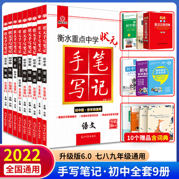 2022版衡水重点中学状元手写笔记初中升级版6.0初中语数英物化生政史地可选 状元学霸笔记初中 初中全套9册