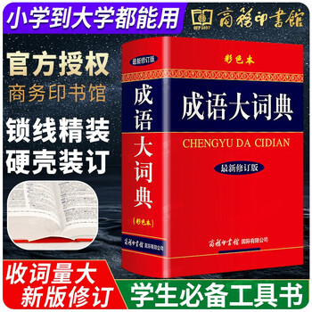 【包邮买1赠3】成语词典大词典商务印书馆彩色全新修订本 成语大辞典商务出版社小学生初中高中生通用字典