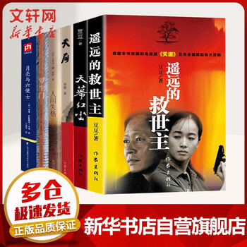 豆豆三部曲 遥远的救世主未删减版 电视剧《天道》 遥远的救世主三部曲系列作品 天局、背叛(非豆豆作品) 遥远的救世主套装[定价:216元]