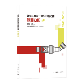 9787112258529 建筑工程设计常见问题汇编 暖通分册 中国建筑工业出版社