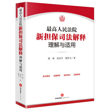 z高人民法院新担保司法解释理解与适用 程啸高圣平谢鸿飞（附录z高院关于适用《民法典》有关担保