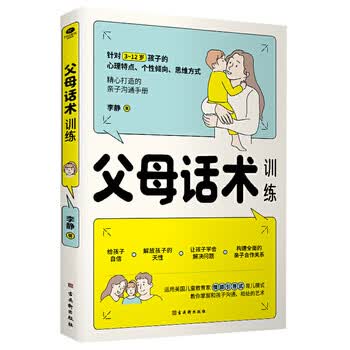 父母话术训练父母效能训练给父母的建议 儿童心理学亲子沟通技巧 儿童正面管教亲子关系 父母的语言如何