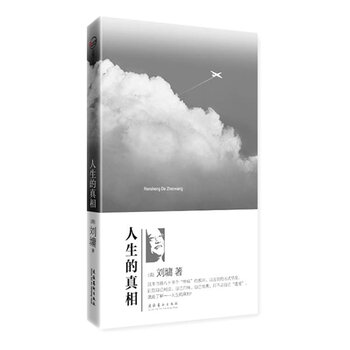 人生的真相【正版可开发票】