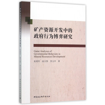 矿产资源开发中的政府行为博弈研究